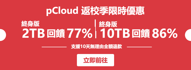 pCloud優惠碼最高回饋80%，2TB終身版399美元