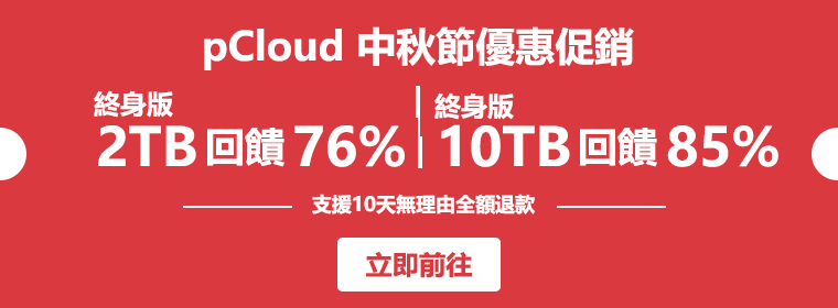 pCloud優惠2023中秋最高回饋85%，10TB終身版低至890美元