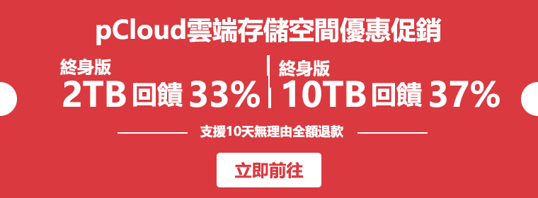 pCloud優惠最高回饋37%，2TB終身版399美元，有隱藏福利