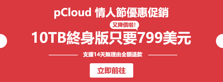 pCloud 評價｜2025 最新全面的終身雲端硬碟優缺點速度親測